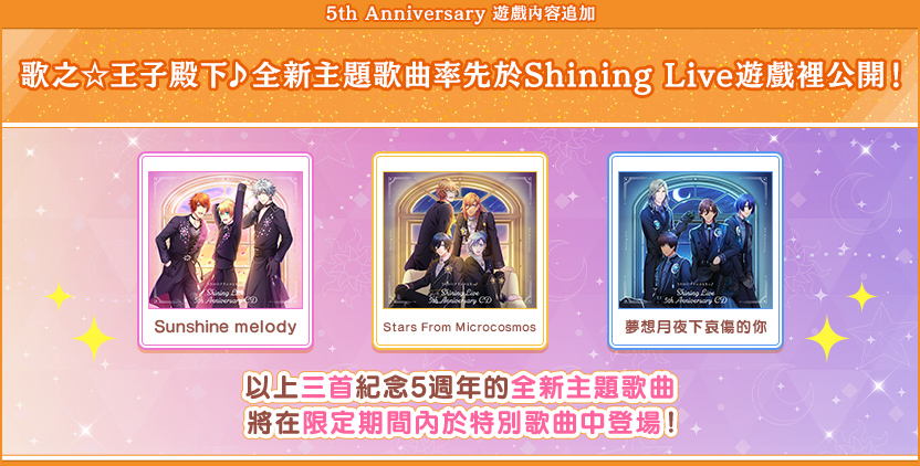 NEWS內容｜歌之☆王子殿下♪ Shining Live 官方網站